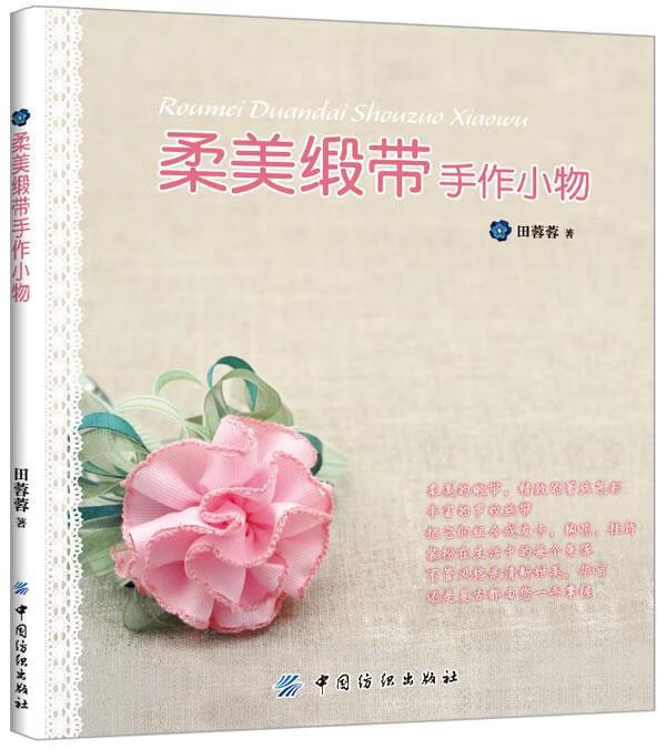 柔美缎带手作小物