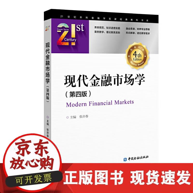【现货】现代金融市场(第版)
