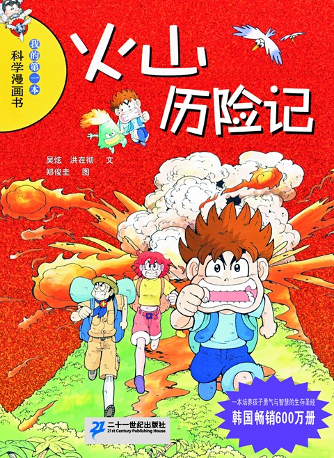 火山历险记 洪在彻, 吴炫, 林虹均