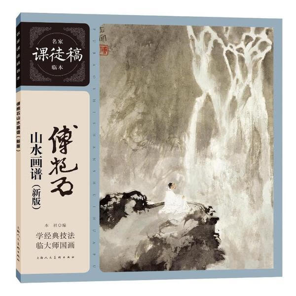 傅抱石山水画谱(新版)