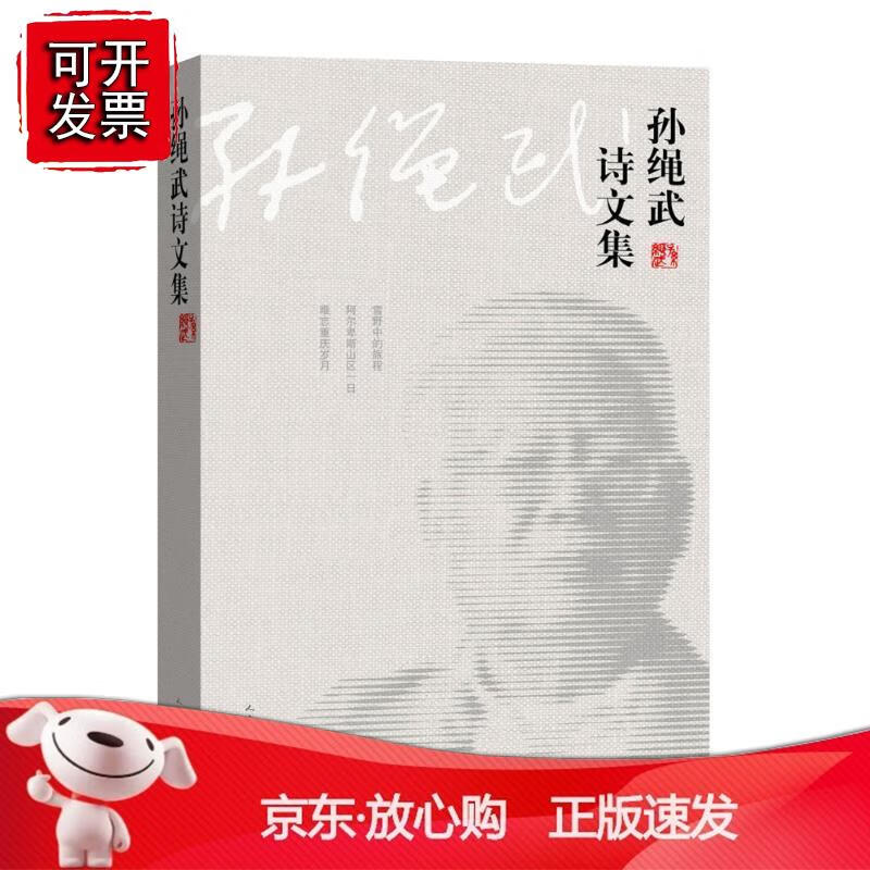 孙绳武诗文集