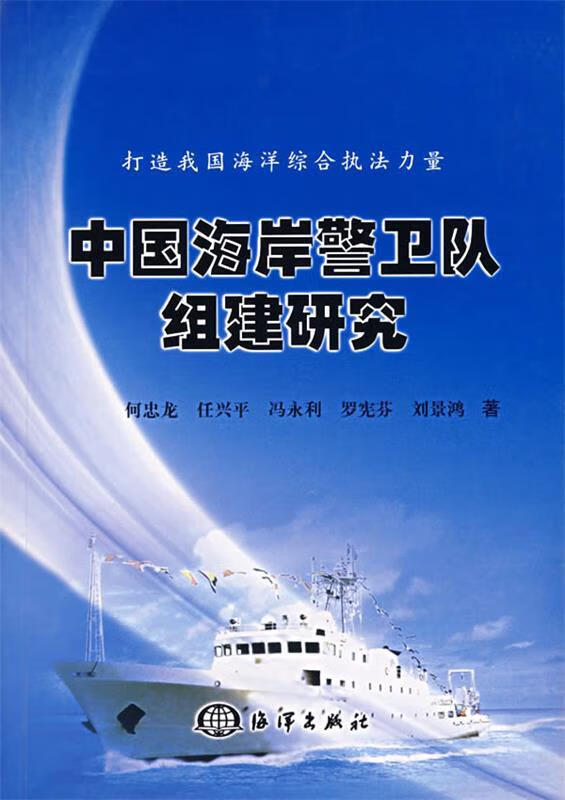 中国海岸警卫队组建研究