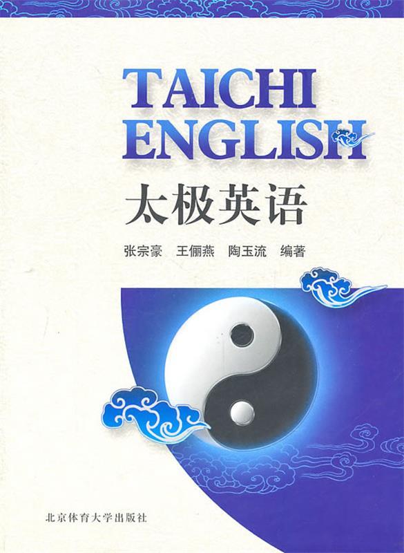 太极英语 张宗豪著