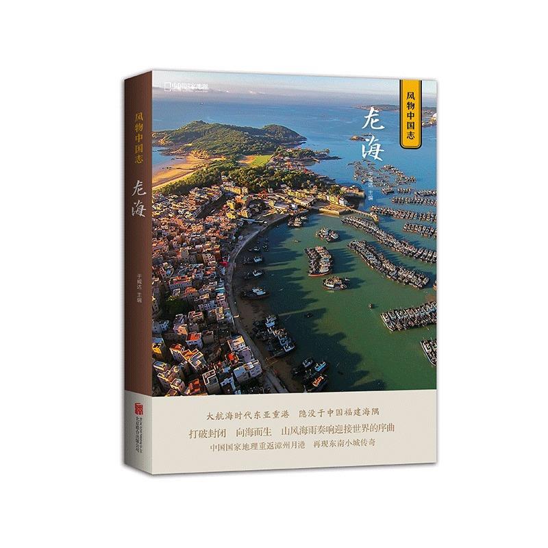 中国国家地理 风物中国志：龙海【，放心购买】