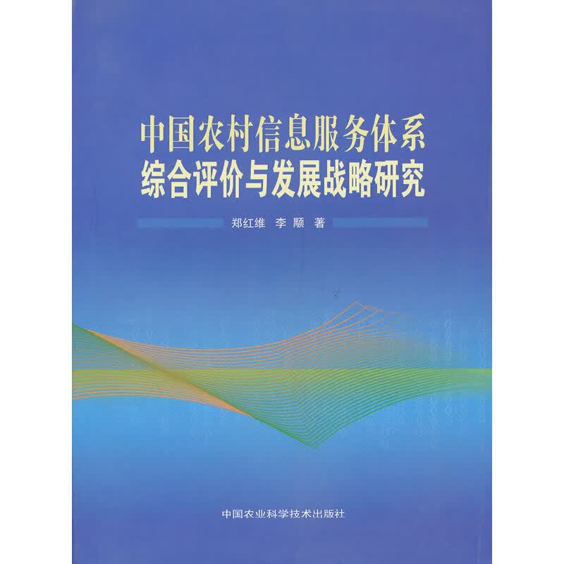 中国农村信息服务体系综合评价与发展研究