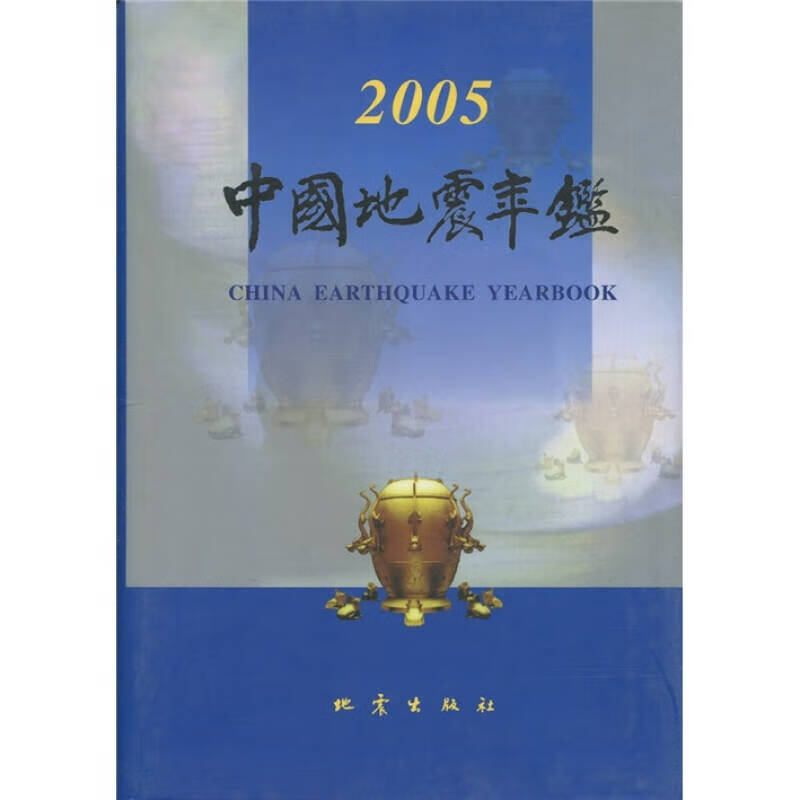 2005中国地震年鉴【精选】