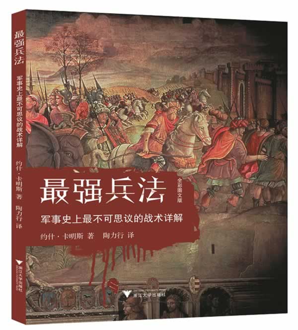 强兵法 军事史 上不可思议的战术详解（全彩图文版）【精选】