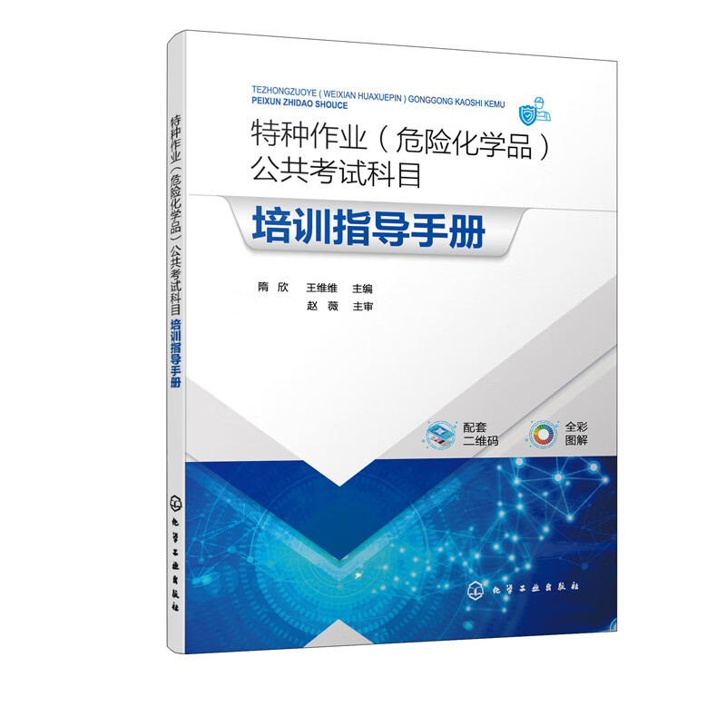 书籍 特种作业（危险化学品）公共考试科目培训指导手册 隋欣王维维主编化学工业出版社9787122421432