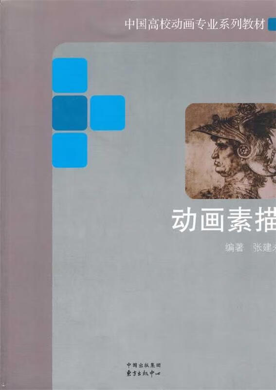 动画素描张建永编著东方出版中心