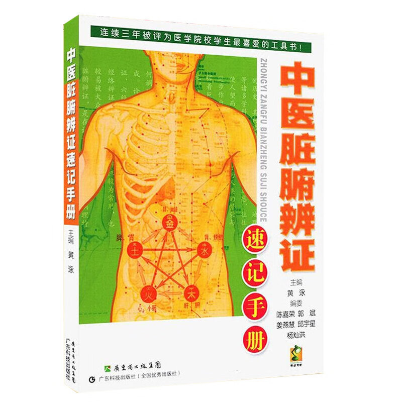 中医脏腑辨证速记手册