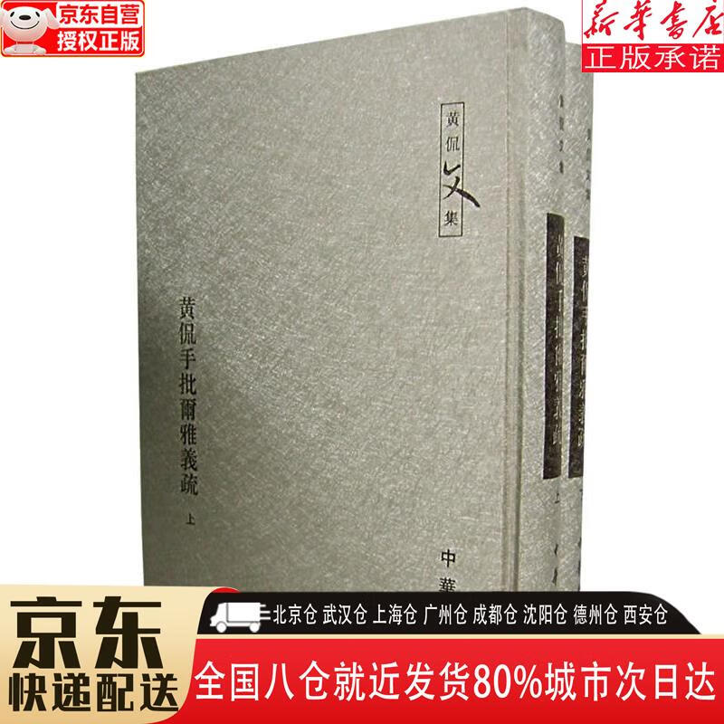 黄侃手批尔雅义疏（上下） 中华书局