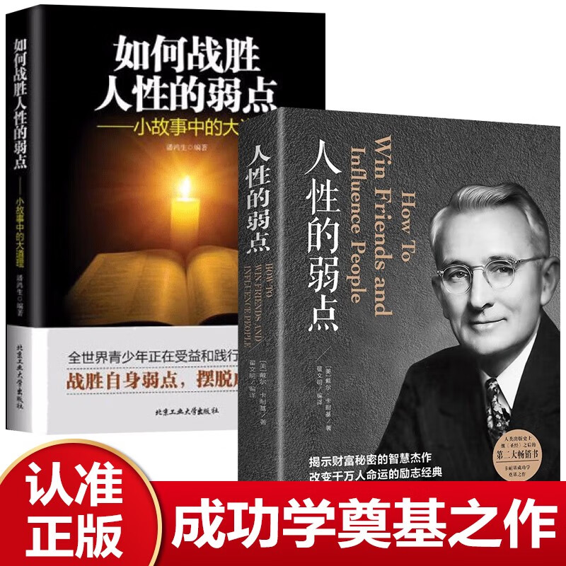 书籍 人性的弱点 卡耐基原著全集平装人际交往心理学为人处世哲学正能量职场生活入门基础成功励志畅销书籍