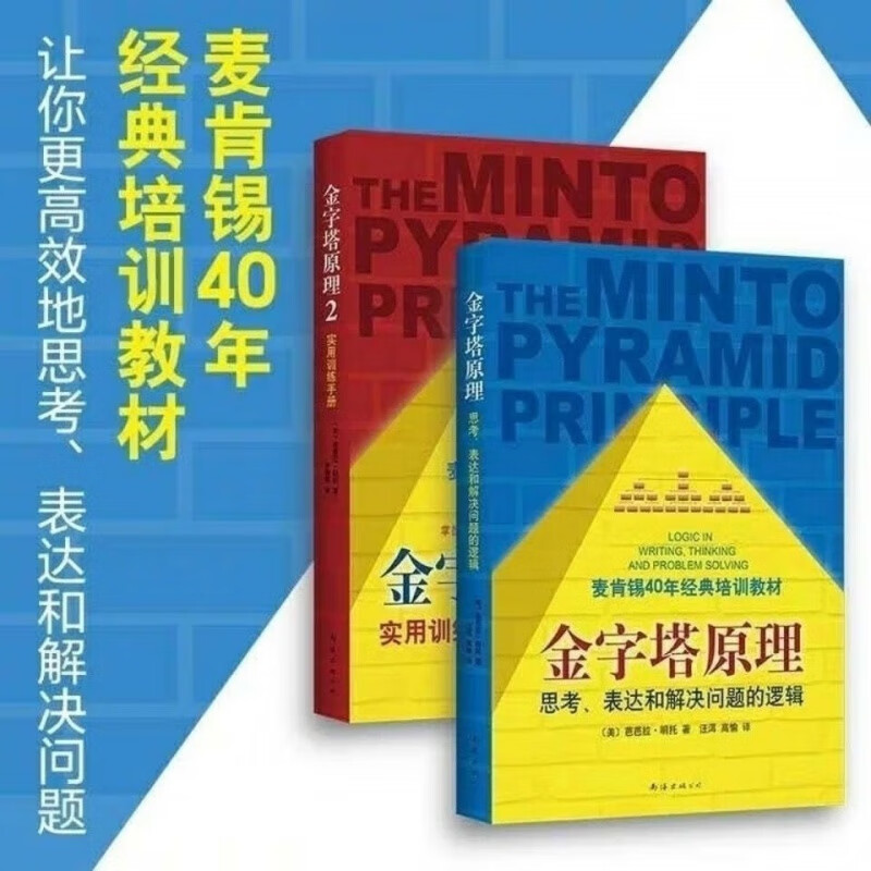 【现货速发】金字塔原理1+2 全套两册 麦肯锡40年 金字塔原理1+2全两册