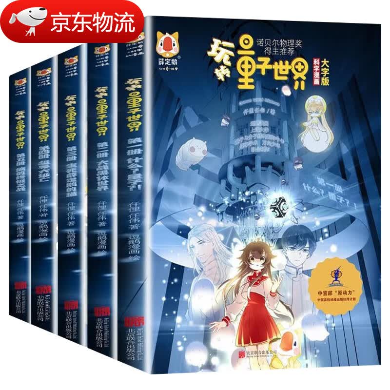 【现货速发】玩转量子世界全五册小学生趣味量子物理学儿童科普绘本书籍 玩转量子世界全套5册