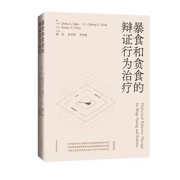 暴食和贪食的辩证行为治疗 黛博拉·L.赛飞等 陈珏等译 上海科学技术出版社 9787547861943