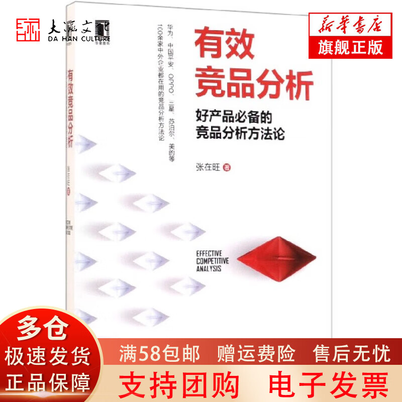 【现货】有效竞品分析(好产品必备的竞品分析方法论)