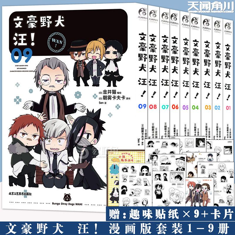 现货【赠可爱贴纸X7张】 文豪野犬汪漫画 1-9册 套装9册 文豪野犬小说漫画书朝雾卡夫卡日本文豪漫画书动漫轻小说书籍天闻角川