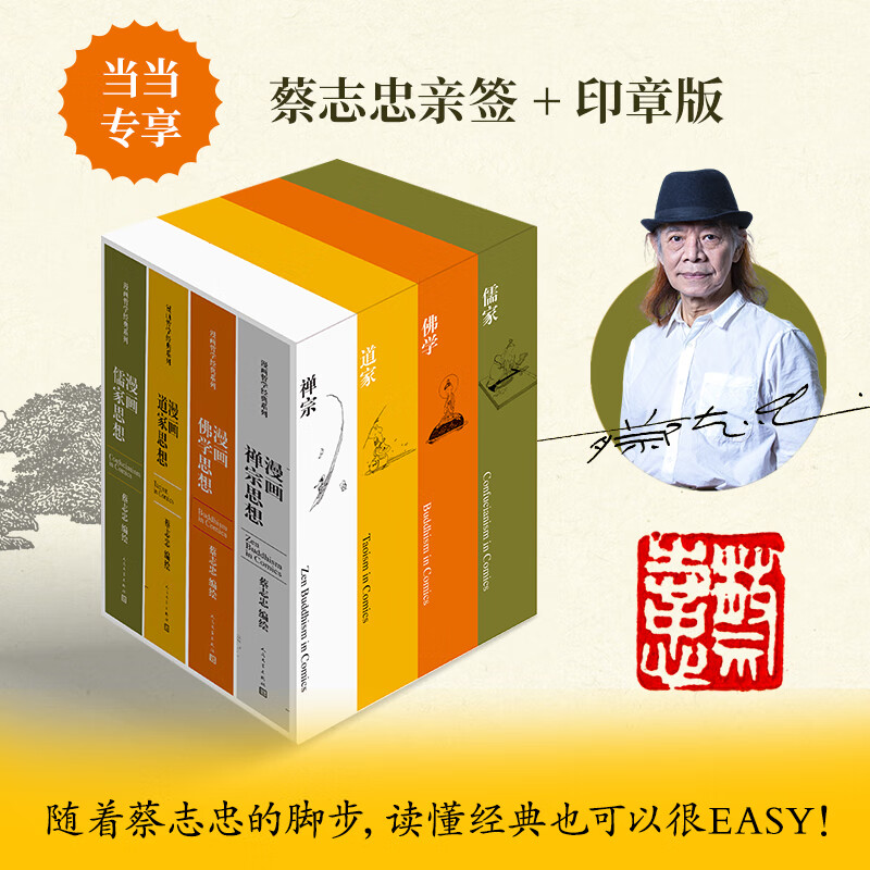 蔡志忠漫画哲学经典系列（典藏版 当当专享蔡志忠签名本+印章版）