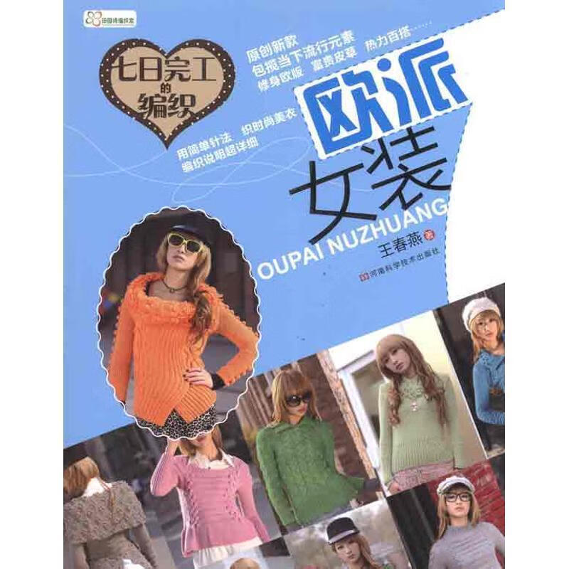 七日完工的编织 欧派女装 王春燕著 河南科学技术出版社