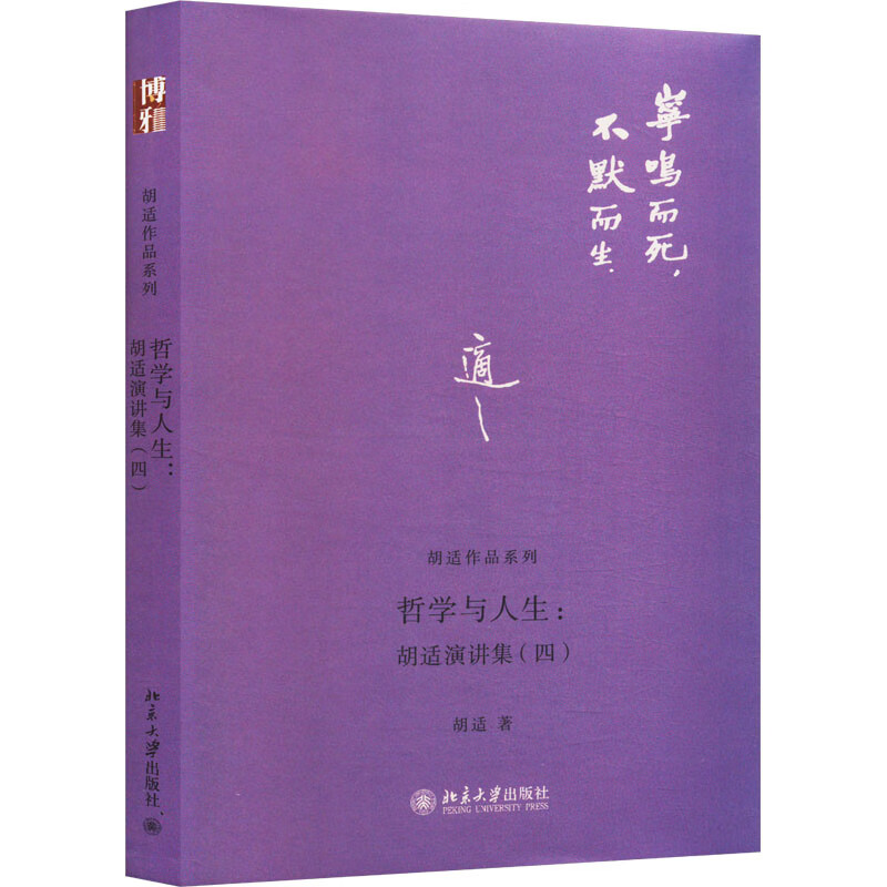 哲学与人生:胡适演讲集(4) 图书