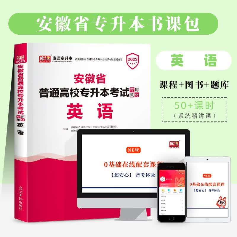 库课2023年安徽省专升本网课公共英语高等数学大学语文基础精讲课基础班教材配套视频名师录播统招专升本 (英语教材+配套视频课)书课包 安徽省