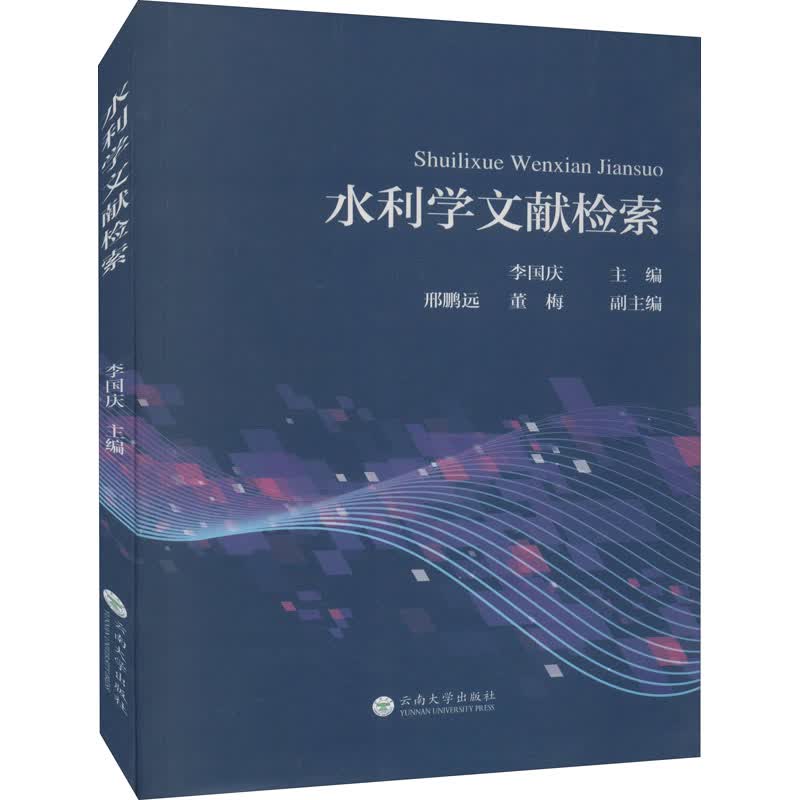 水利学文献检索9787548242505