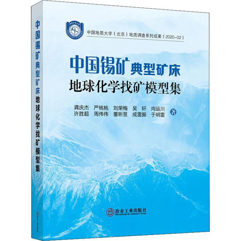 全新现货 中国锡矿典型矿床地球化学找矿模型集 9787502491406 龚庆杰 冶金工业出版社