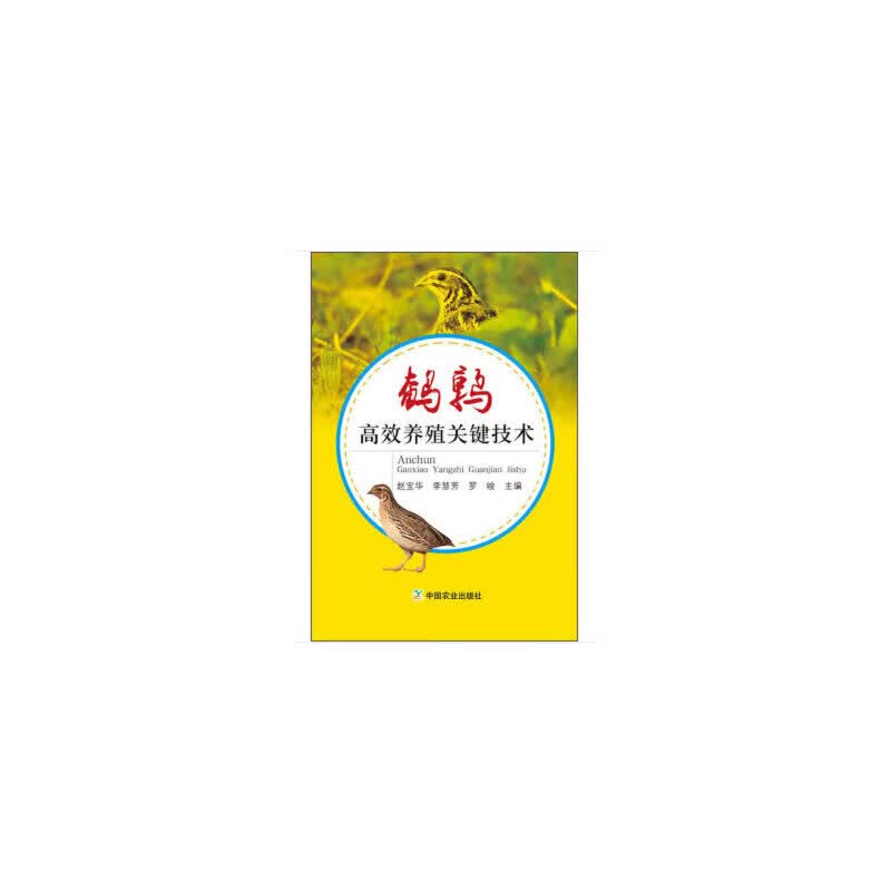 鹌鹑高效养殖关键技术