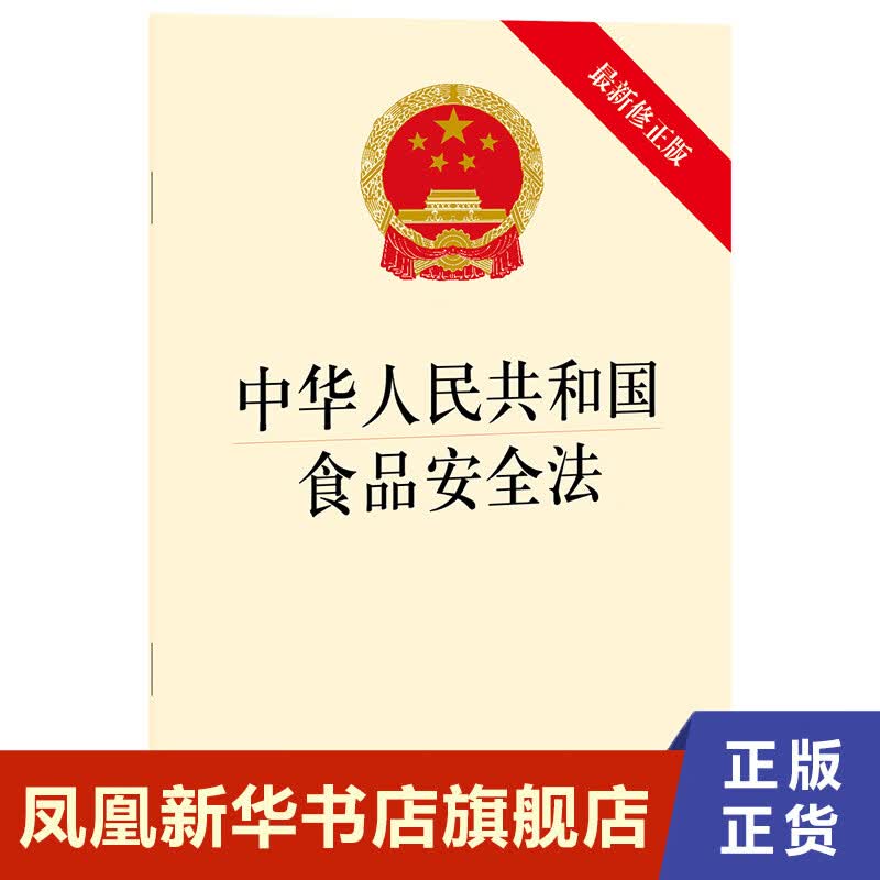 中华人民共和国食品安全法 法律汇编法律法规书籍 书籍 【