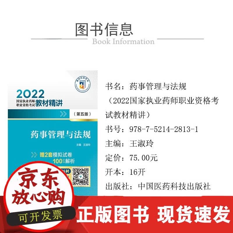速发 药事管理与法规(第五版)