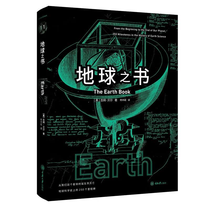 地球之书   里程碑书系 吉姆·贝尔著  重庆大学