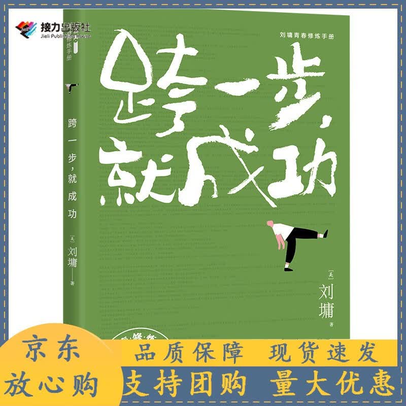 跨一步就成功 刘墉青春修炼手册系列 青少年中小学生成长励志心理学心灵鸡汤育儿自我实现家庭教