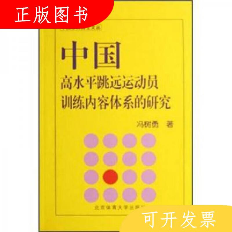 北京体育大学出版社冯树勇中国高水*跳远运动员训练内容体系的研