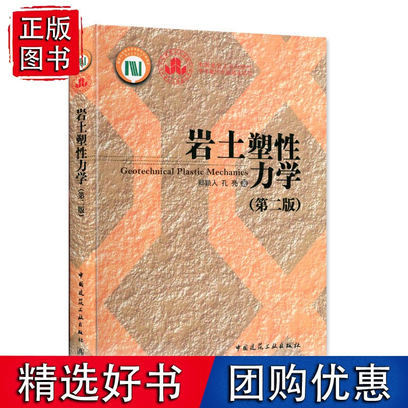 岩土塑性力学(第二版)