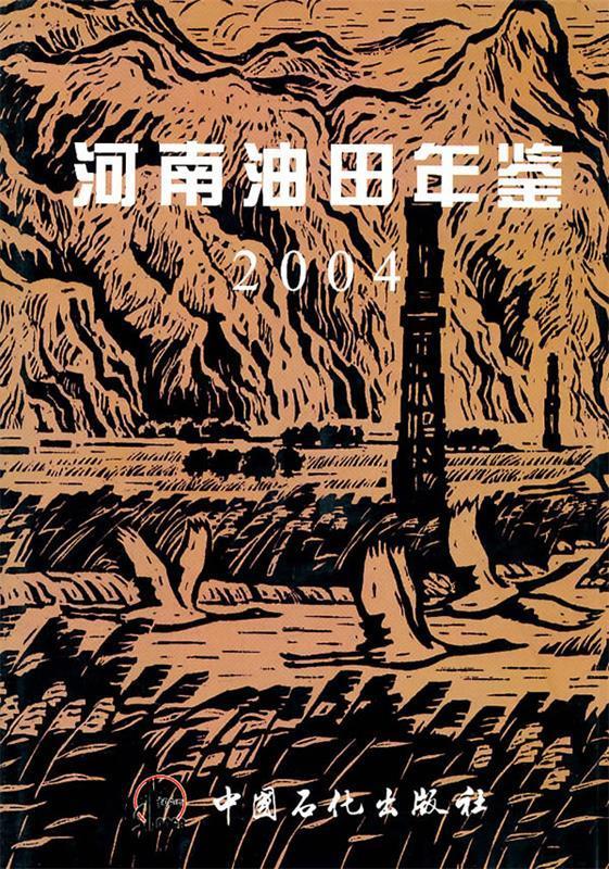 河南油田年鉴2004