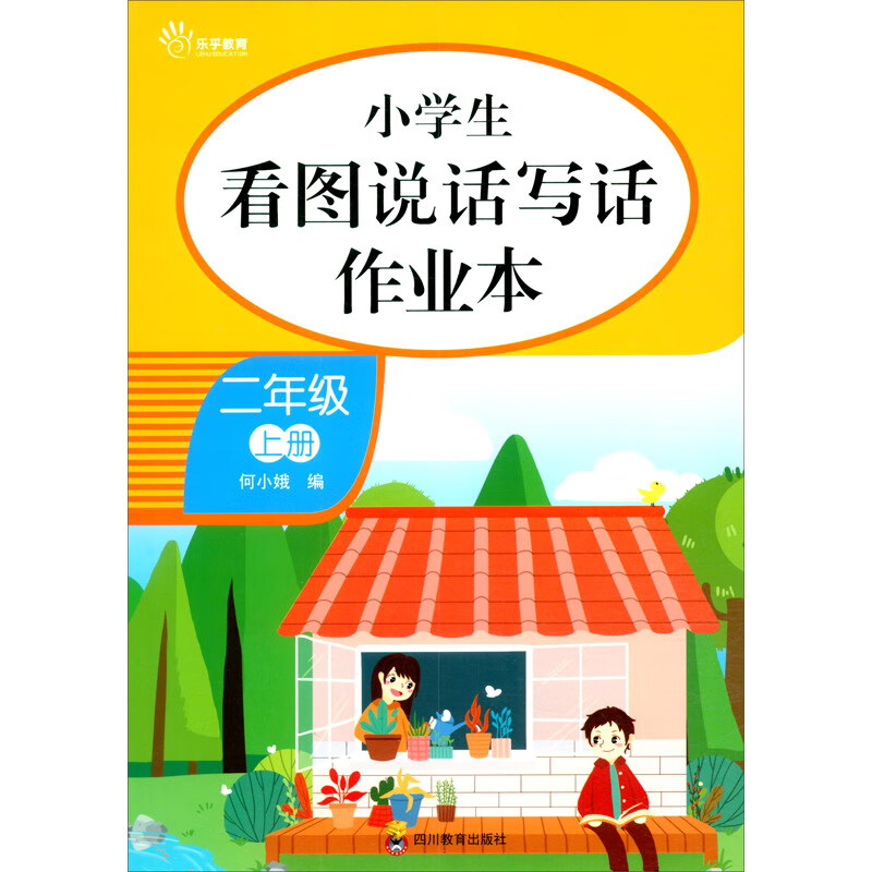 小学生看图说话写话作业本（2年级上册）
