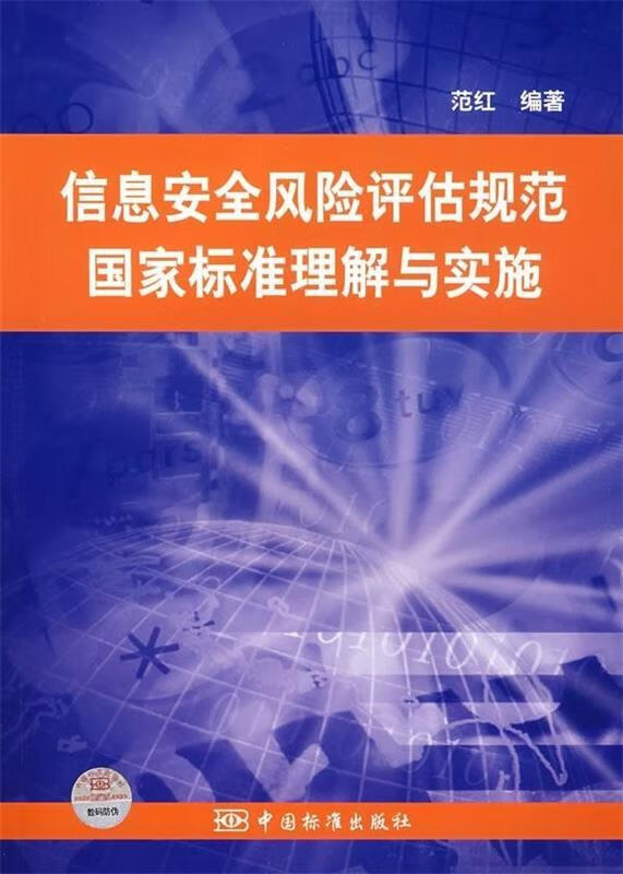 信息安全风险评估规范国家标准理解与实施 范红 著【书】