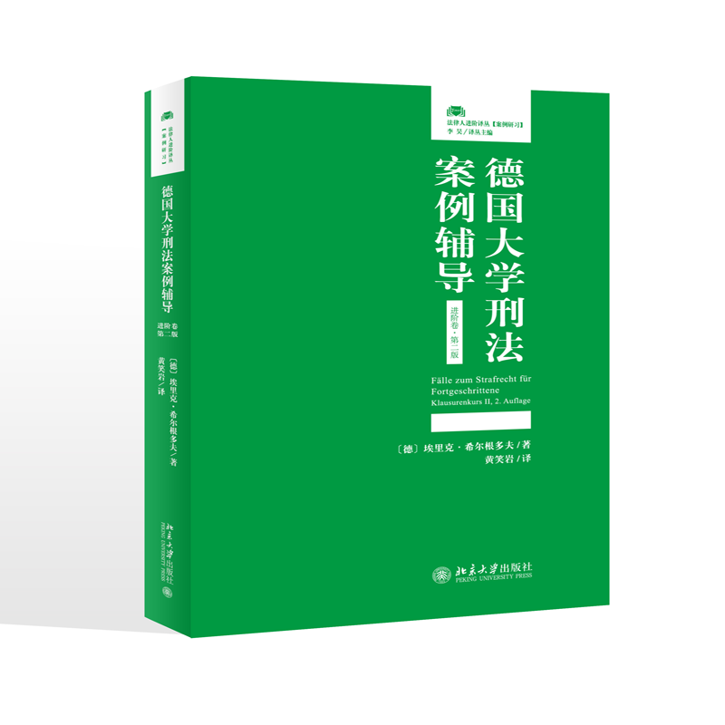 德国大学刑法案例辅导（进阶卷•第三版） 〔德〕埃里克·希尔根多夫 著 黄笑岩 北京大学出版社