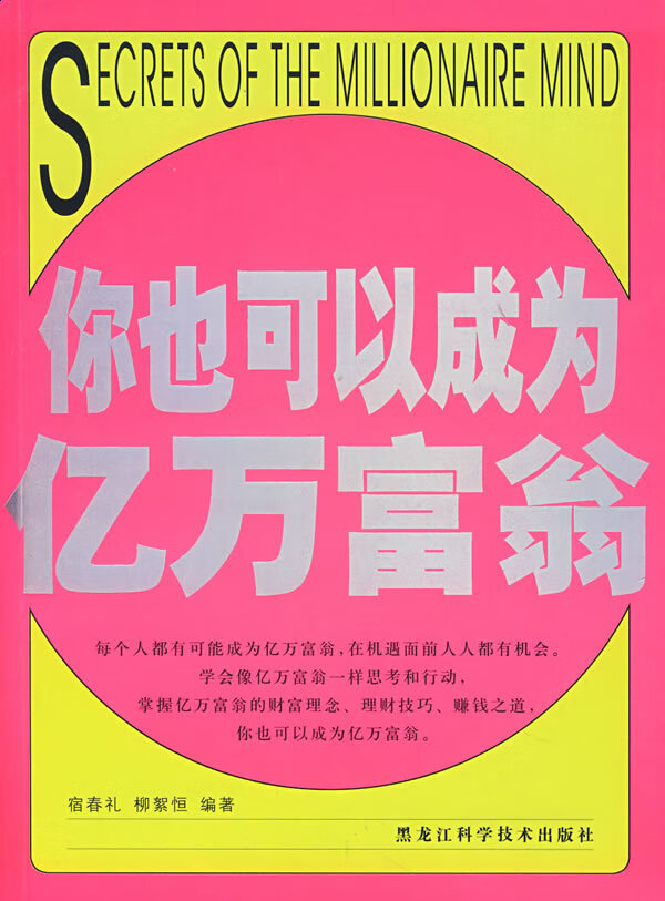 你也可以成为亿万富翁【特惠】