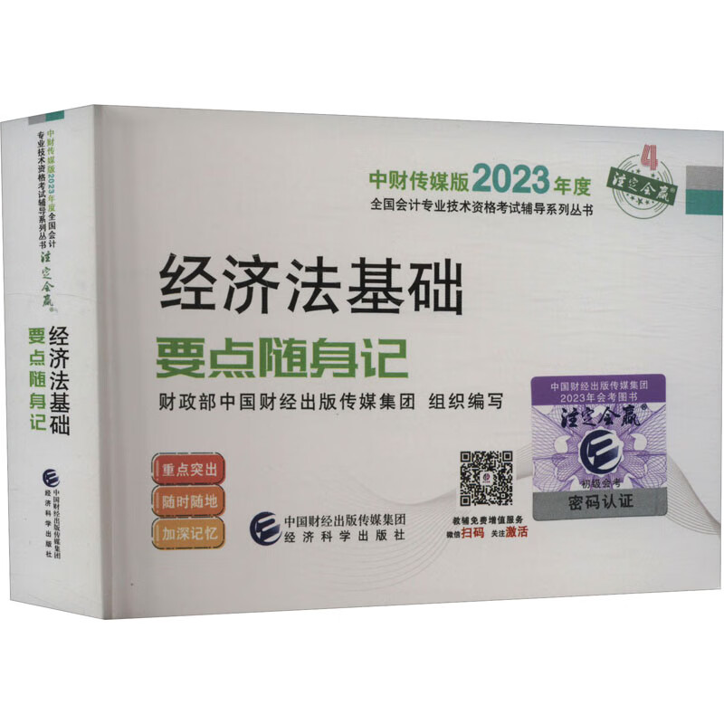 经济法基础要点随身记 图书