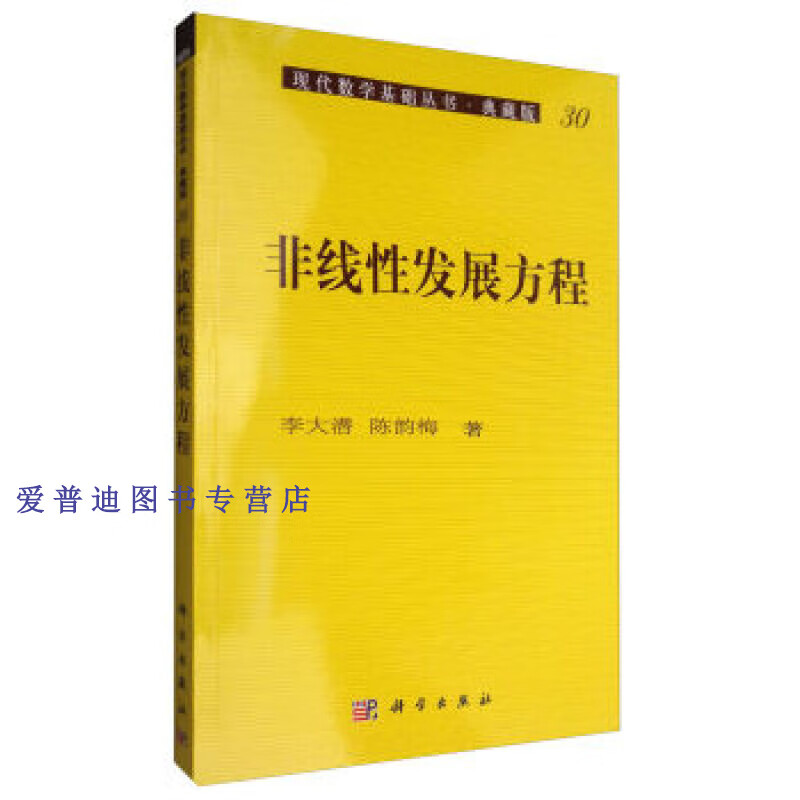 非线性发展方程 ·【，放心购买】