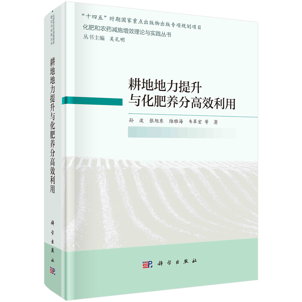 耕地地力提升与化肥养分利用/孙波等