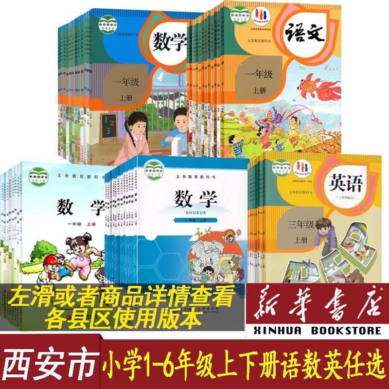 西安使用小学一年级二年级四年级五年级六年级三年级上册下册全套语文数学英语课本教材教科书道 [两本]语文数学人教版 一年级上