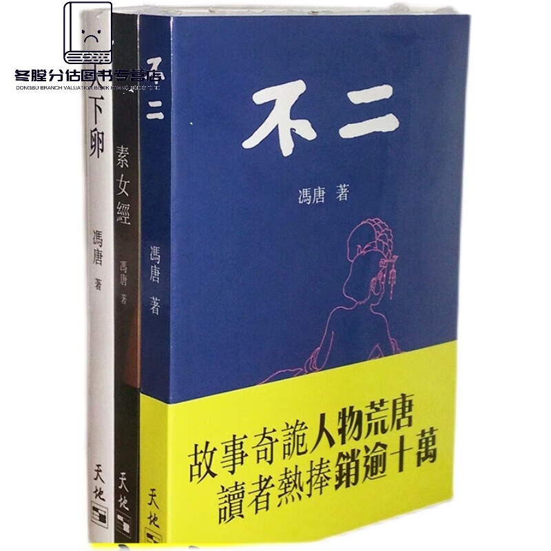 经典文学现货 冯唐的书素女经天下卵飞鸟集一套四本 不二+素女+天下卵