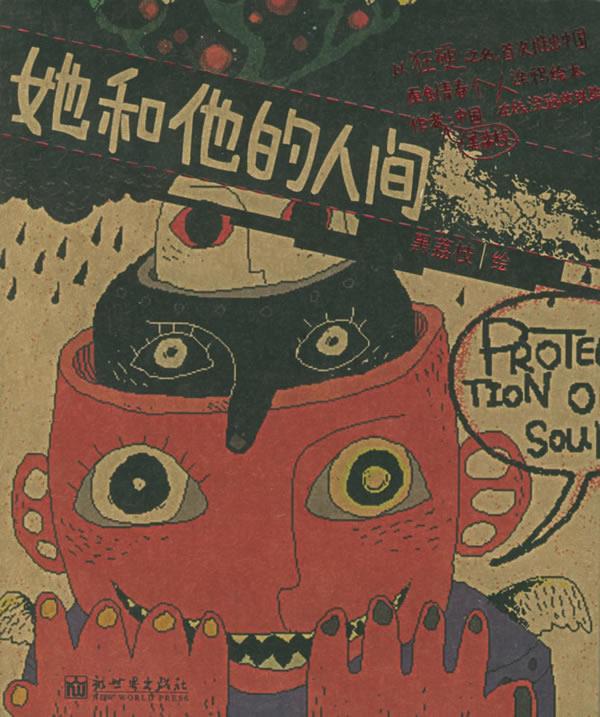 她和他的人间 黑荔枝 绘