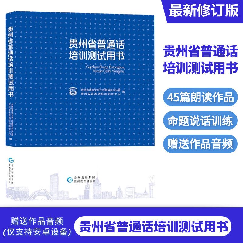 贵州省普通话培训测试用书 贵州普通话考试参考辅导书