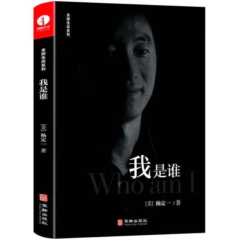 我是谁/杨定一全部生命系列/简体中文版/精装+彩印/华龄出版社