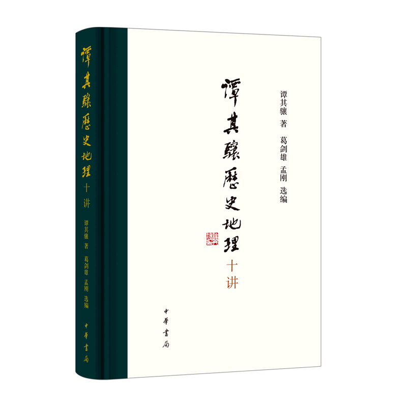 谭其骧历史地理十讲(精)