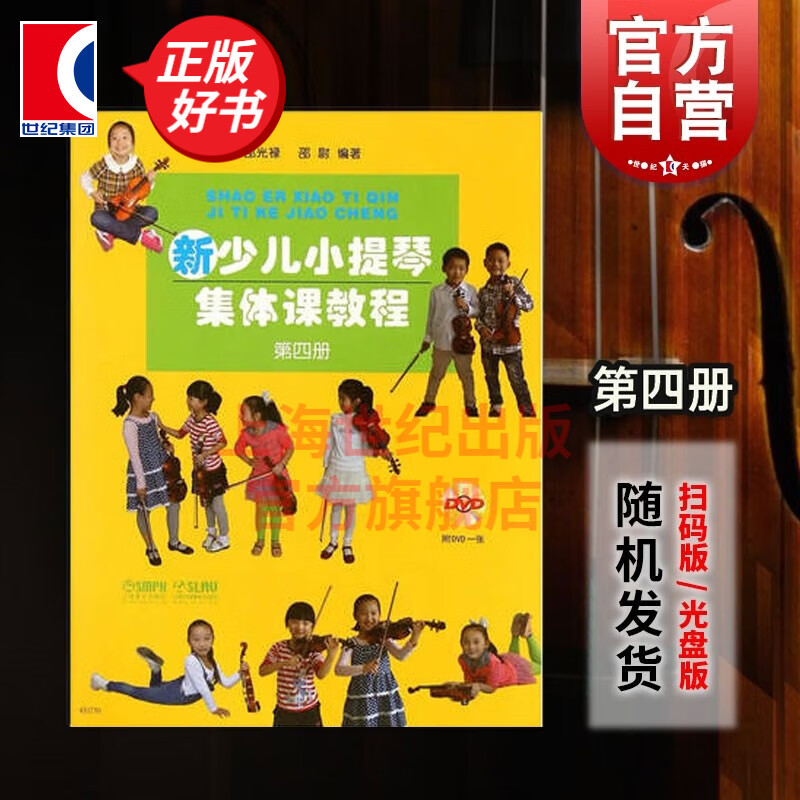 【包邮】【可选】新少儿小提琴集体课教程 全8本 邵光禄编 上海音乐出版社 第四册