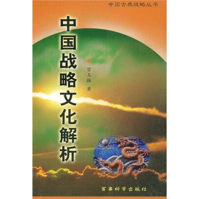 中国战略文化解析【好书】